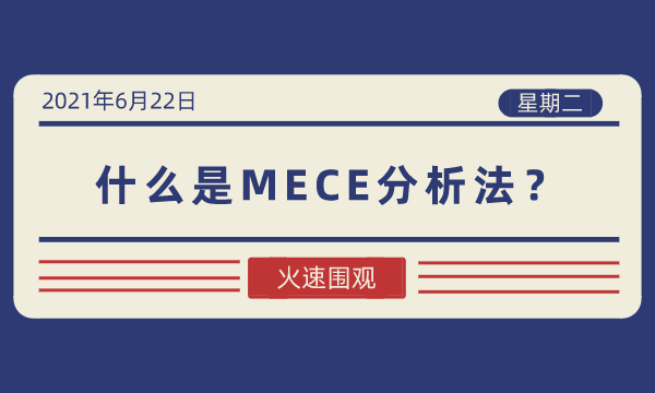 什么是MECE分析法？
